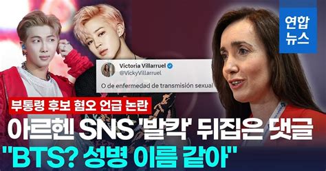 영상 Bts 성병 이름아르헨 발칵 뒤집은 부통령 후보 혐오 트윗