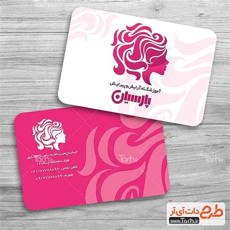 کارت ویزیت لایه باز آموزشگاه آرایش و زیبایی پشت و رو کد فایل 7403905