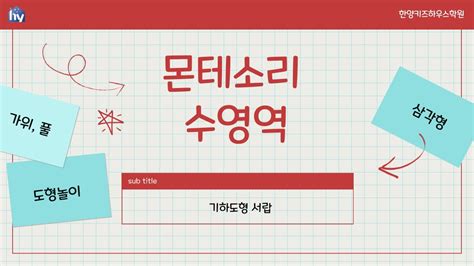 한양키즈하우스 몬테소리 수영역 도형 놀이2학년1학기2단원 사전활동 기하도형서랍 Youtube