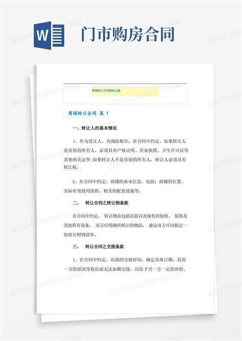 商铺转让合同集锦五篇Word模板下载 编号levrjzga 熊猫办公