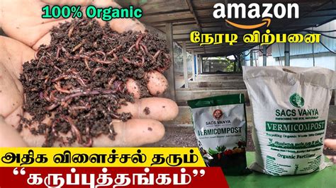 மாதம் 20 டன் மண்புழு உரம் உற்பத்தி Amazon ல் நேரடி விற்பனை Sacs