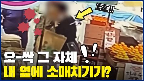 오 싹 그 자체 내 옆에 소매치기가🖐️ Youtube