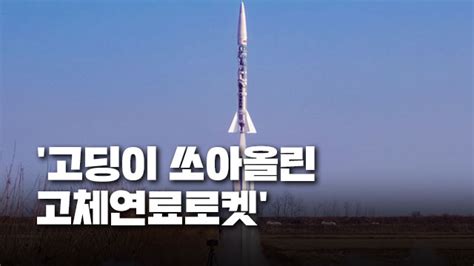 고딩이지만 고체연료 로켓 발사합니다”