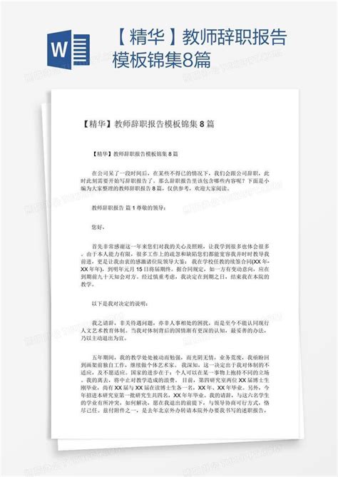 【精华】教师辞职报告锦集8篇word模板下载编号rrxxnzme熊猫办公