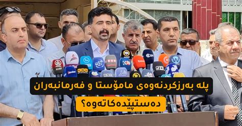 پلە بەرزكردنەوەی مامۆستا و فەرمانبەران دەستپێدەكاتەوە؟