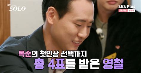 13기 영철 첫인상 선택에 4표 받았다인기남 등극 나는 Solo 종합