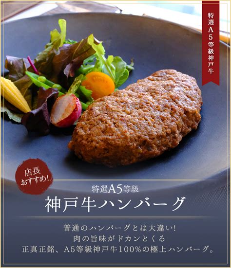 A5等級神戸牛 ハンバーグ