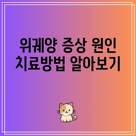 위궤양 증상 원인 치료방법 알아보기