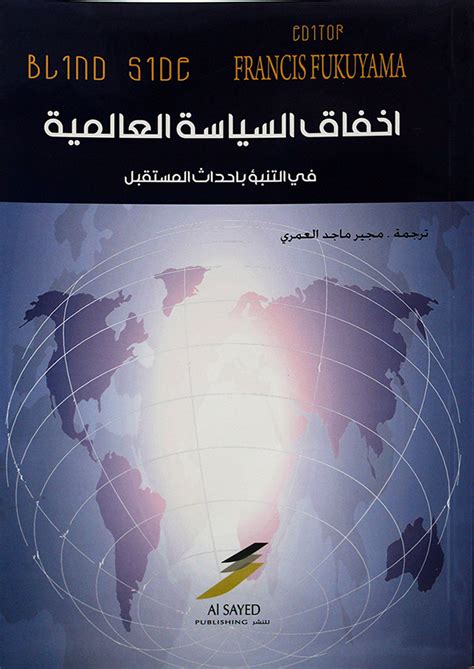اخفاق السياسة العالمية في التنبؤ باحداث المستقبل