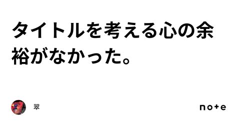 タイトルを考える心の余裕がなかった。｜彗