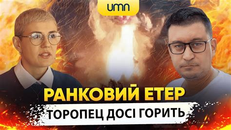 ТОРОПЕЦ ДОСІ ГОРИТЬ Ранковий Етер Олександр Чиж та Ірина Бало Youtube