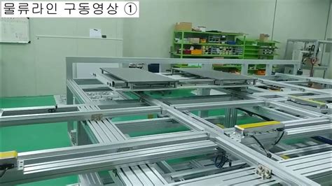 Lms 01 물류라인 구동영상1 대차가 투입되어 검사구간으로 진입하는 영상입니다 Youtube