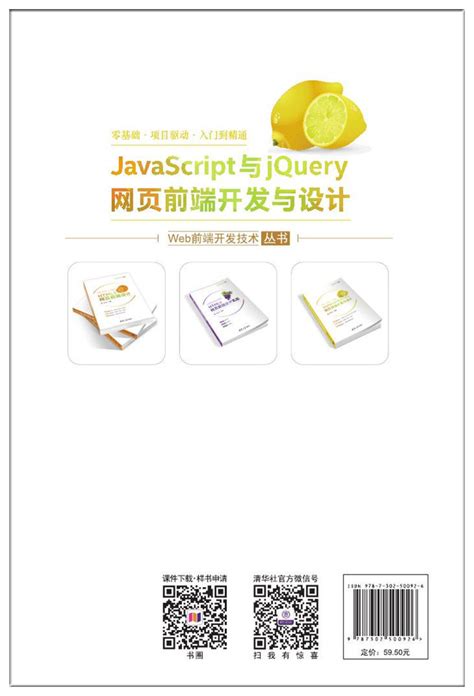 清华大学出版社 图书详情 JavaScript与jQuery网页前端开发与设计