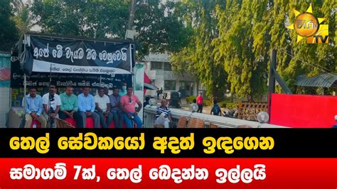 තෙල් සේවකයෝ අදත් ඉඳගෙන සමාගම් 7ක් තෙල් බෙදන්න ඉල්ලයි Hiru News Youtube