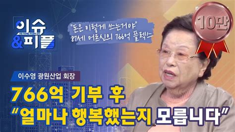 매일경제tv 이슈and피플 이수영 광원산업 회장 766억 기부 후 얼마나 행복했는지 모릅니다” Youtube