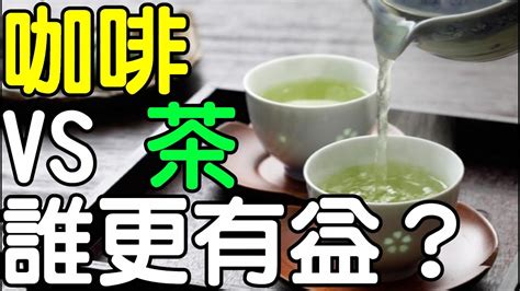 咖啡vs茶喝哪個對身體更有益｜健康享知識《享知識tv》 Youtube