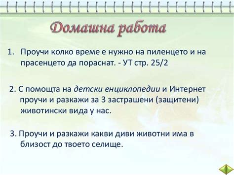 Животните около нас 2 клас В П