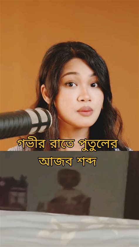 Priya Rani Chatri গভীর রাতে পুতুলের আজব শব্দ Shorts Ytshorts Ghost Reels Fyp Scary