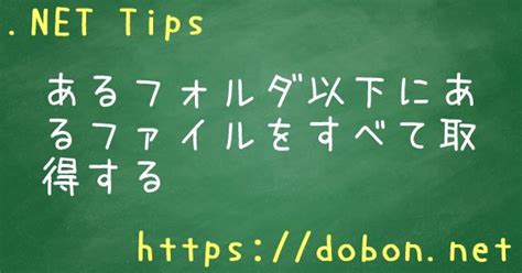 あるフォルダ以下にあるファイルをすべて取得する NET Tips VB NET C