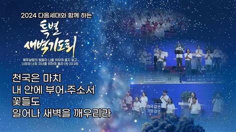 천국은 마치 내 안에 부어주소서 꽃들도 일어나 새벽을 깨우리라 Youtube