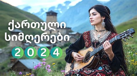 ქართული სიმღერები 2024 • Georgian Songs Playlist • საუკეთესო ქართული სიმღერების კრებული Youtube