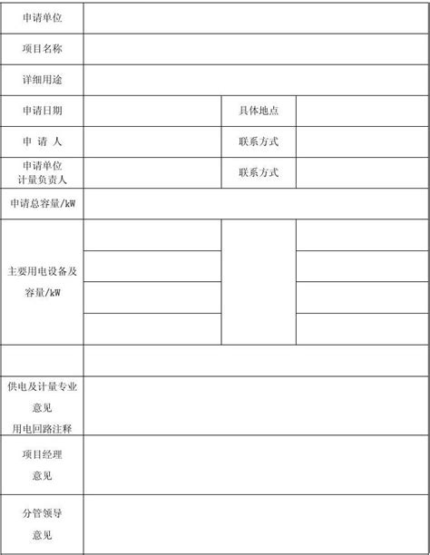 施工用水、用电申请表word文档在线阅读与下载无忧文档