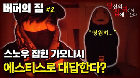 [당집귀 가정방문] 버퍼의 집 Ep 2 돌아오는 대답에 정답은 없었다 [ 공포 심령 실제 이야기 ] Youtube