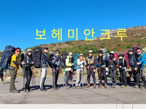 보헤미안 크루 백패킹 전문밴드 등산 야등 캠핑등 서울 경기 Band