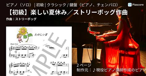 【楽譜】 楽しい夏休み ストリーボッグ作曲 ストリーボッグ ピアノソロ 初級 Piascore 楽譜ストア
