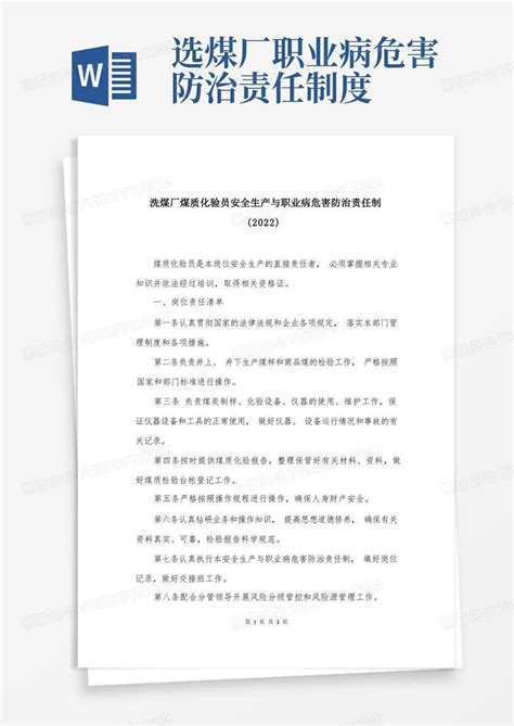 洗煤厂煤质化验员安全生产与职业病危害防治责任制 2022 Word模板下载 熊猫办公