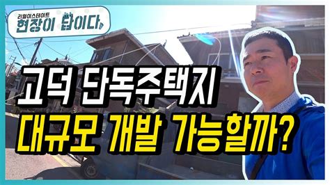 부동산 재테크 투자 고덕 단독주택지 대규모 개발 가능할까 부동산 임장활동 부동산 투자 및 상담 문의 02 796 1800 Youtube