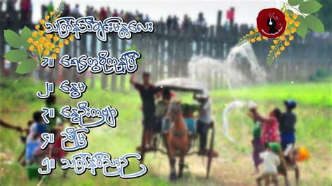 သင်္ကြန်သီချင်းကောင်းများစုစည်းမှု Thingyan Collection 2 Myanmar Popular Music Youtube