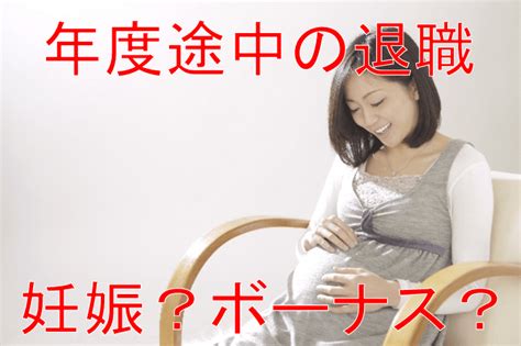 保育士の年度途中退職でボーナスは出る？妊娠はまずい？いつまで働く？ ほいくのおまもり