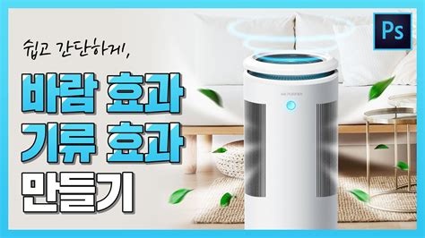 바람 효과 기류 효과 포토샵 Tutorial Photoshop Cc 2020 한글판 소스 다운로드 가능 Youtube