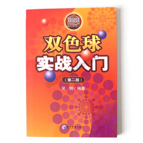 正版书籍双色球实战入门（第二版版）吴明著买彩票双色球选号方法全攻略投注技巧中国福利彩票核心秘密分析预测虎窝淘