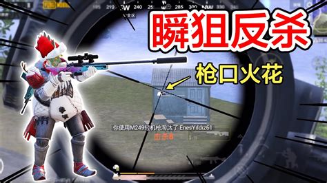 决赛圈8倍awm瞬狙反杀，只因敌人大意，露出了一丝火花！ Youtube