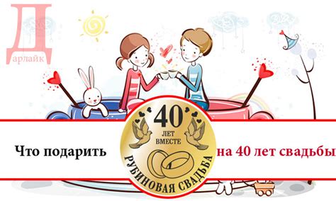 Что подарить на 40 лет совместной жизни рубиновую свадьбу Дарлайк ру