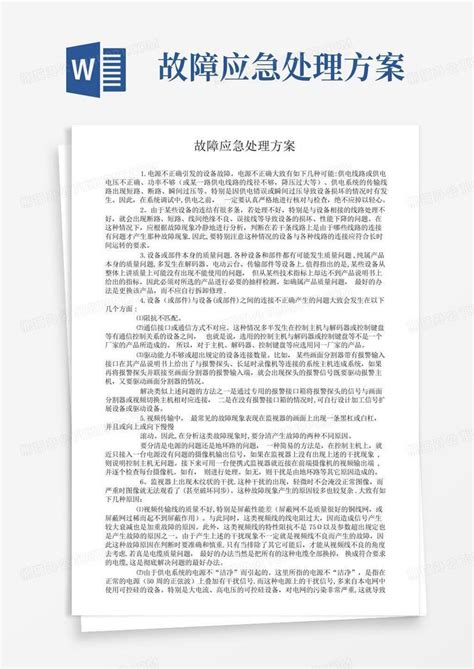 故障应急处理方案word模板下载编号lwedxavk熊猫办公