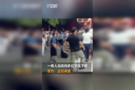 【河南】一老人当街向多位学生下跪，警方：正在调查警方老人河南
