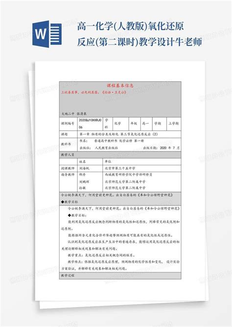 高一化学人教版氧化还原反应第二课时 教学设计牛老师word模板下载编号qkxrnnbo熊猫办公