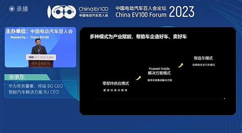 余承东：华为坚持不造车，问界汽车生态联盟本质没有变快讯autor智驾