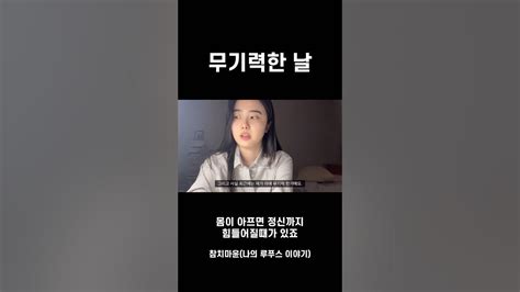 몸이 아파서 마음도 힘들때 루푸스 희귀병 브이로그 Shorts Youtube