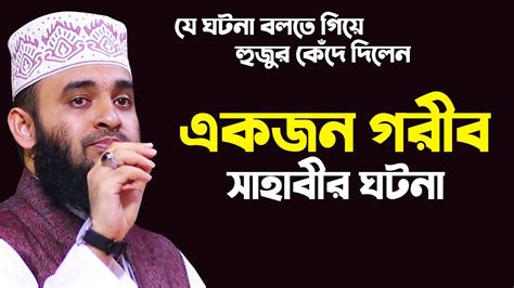 একজন গরীব সাহাবীর ঘটনা বলতে গিয়ে হুজুর কেঁদে দিলেন। শুনলে আপনিও