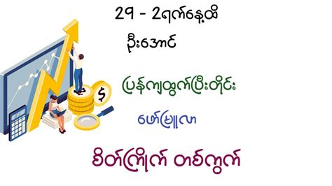 2ရက်နေ့ထိ တစ်ပတ်စာ ပြန်ကျထွက်ပြီးတိုင်း ဖော်မြူလာ Youtube