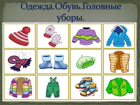 Одежда. Обувь. Головные уборы. Игра "Кто носит эту одежду ...