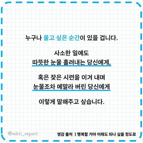 Mbti 보고서 Mbti별 눈물 흘리는 이유 ㅋㅋㅋ🤣 도서 행복할 거야 이래도 되나 싶을 정도로 구매는 전국 서점 및