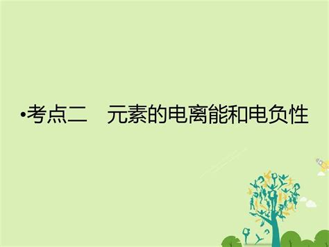 金版新学案2017届高考化学大二轮复习第Ⅰ部分专题突破六物质结构与性质选修3考点2元素的电离能和电负性课件word文档免费下载亿佰文档网