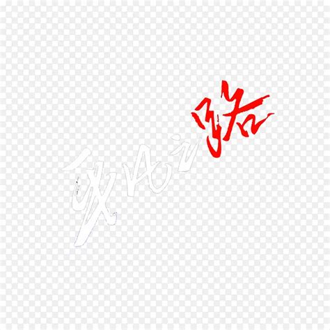 平凡之路PNG图片素材下载 图片编号9260030 PNG素材网