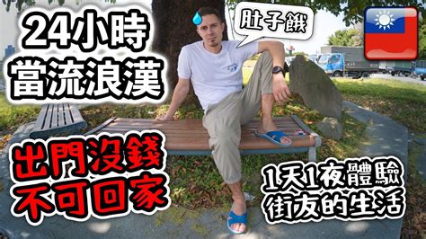 🇹🇼24小時體驗流浪漢生活：睡外面，只有100塊台幣！🥺（最辛苦的影片）24 Hours Challenge As Homeless In