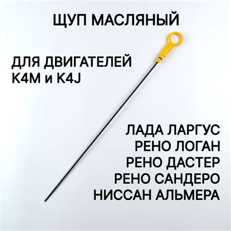 Щуп масляный (металлический) 16 кл. Рено Логан Лада Ларгус для ...